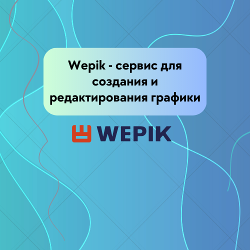 Wepik - сервис для создания и редактирования графики